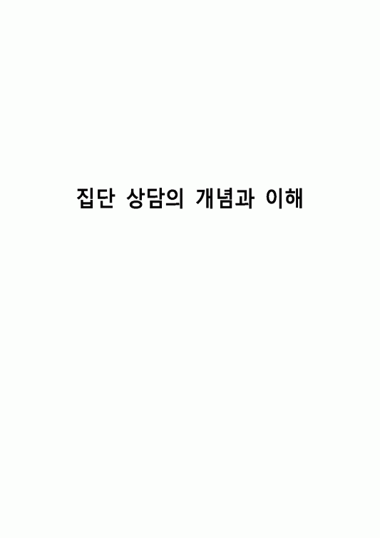 집단 상담의 개념과 이해