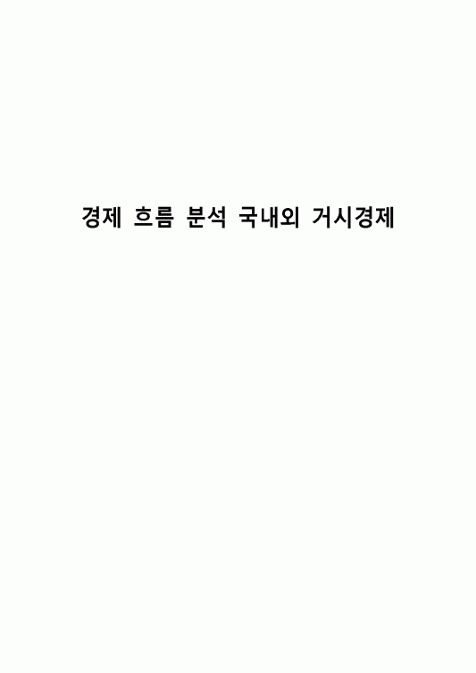 경제 흐름 분석 국내외 거시경제