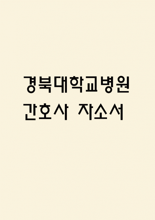경북대학교병원 간호사 자기소개서