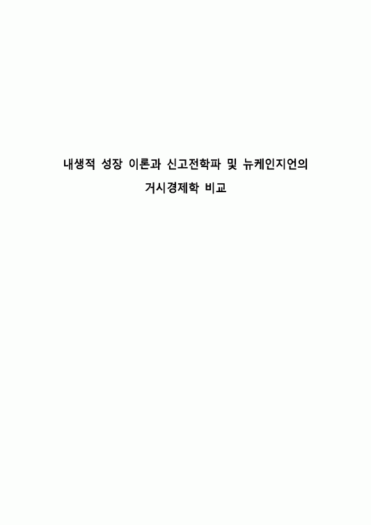 내생적 성장 이론과 신고전학파 및 뉴케인지언의 거시경제학 비교
