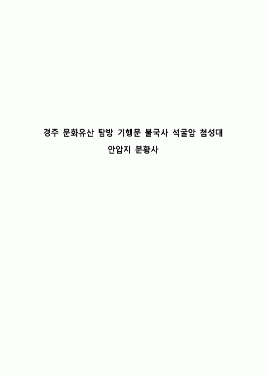 경주 문화유산 탐방 기행문 불국사 석굴암 첨성대 안압지 분황사