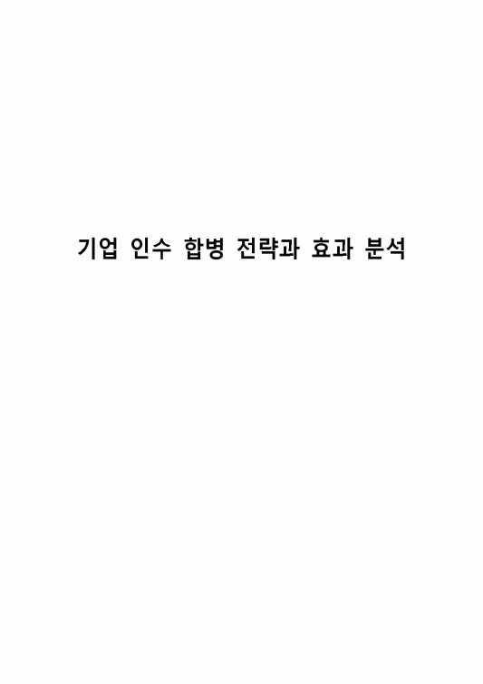기업 인수 합병 전략과 효과 분석