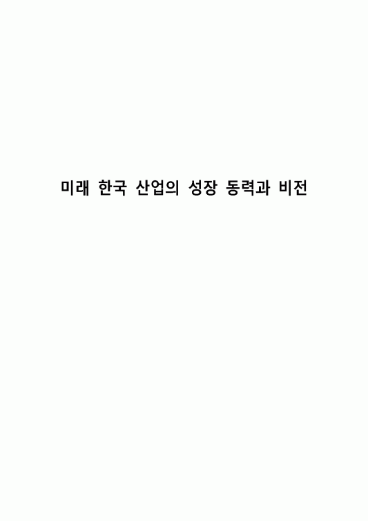 미래 한국 산업의 성장 동력과 비전