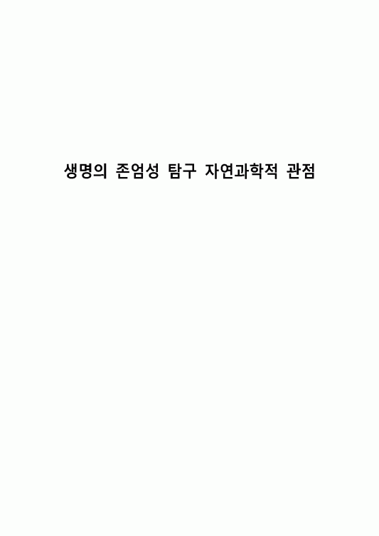 생명의 존엄성 탐구 자연과학적 관점