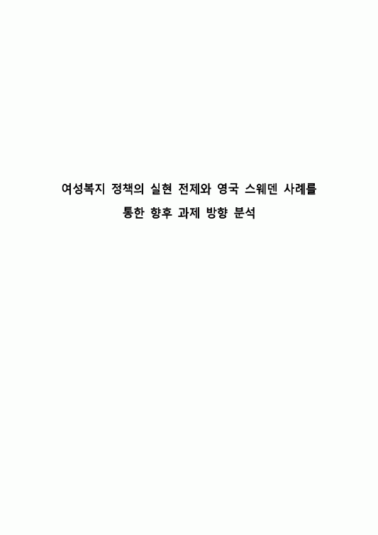 여성복지 정책의 실현 전제와 영국 스웨덴 사례를 통한 향후 과제 방향 분석