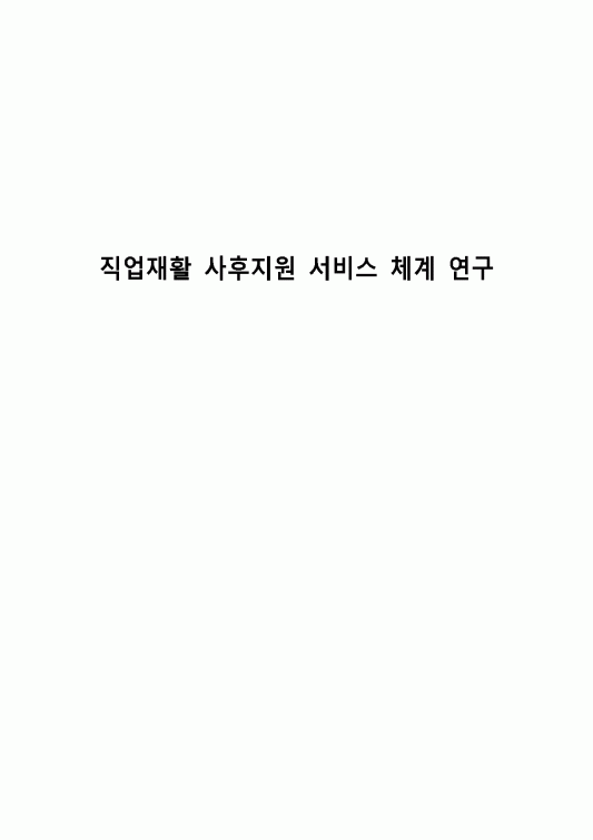 직업재활 사후지원 서비스 체계 연구