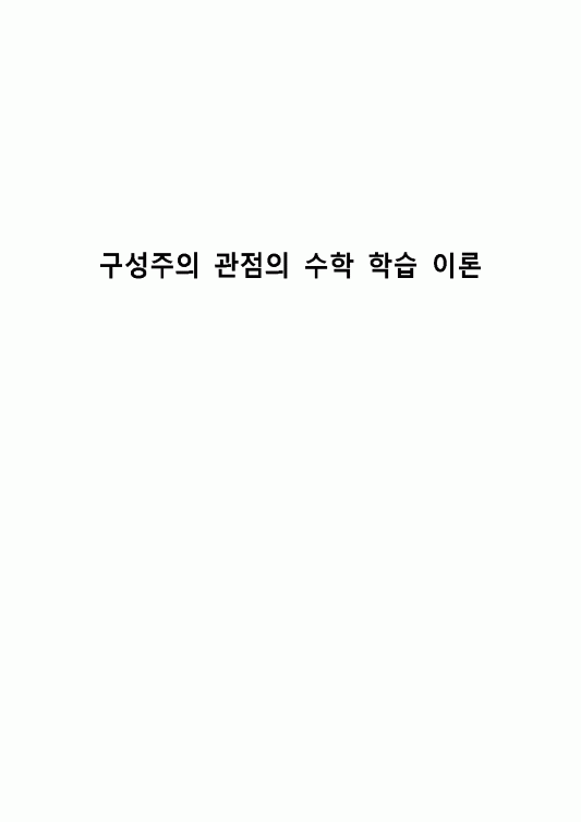 구성주의 관점의 수학 학습 이론