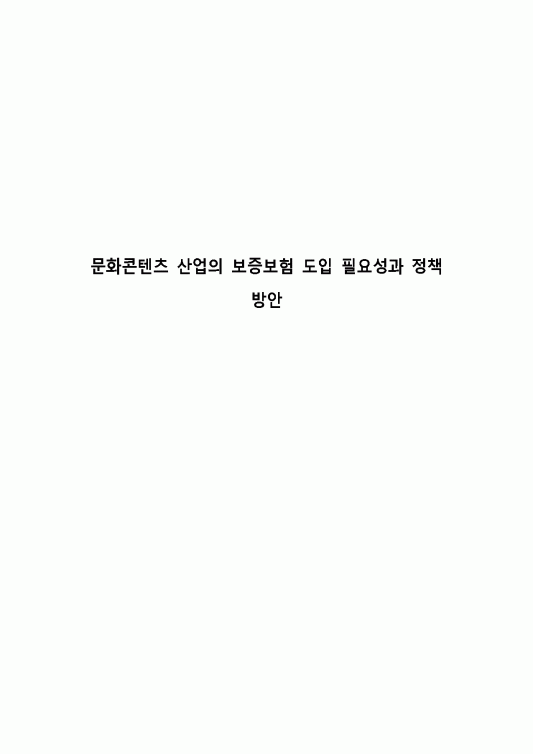 문화콘텐츠 산업의 보증보험 도입 필요성과 정책 방안