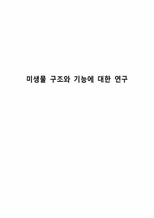 미생물 구조와 기능에 대한 연구