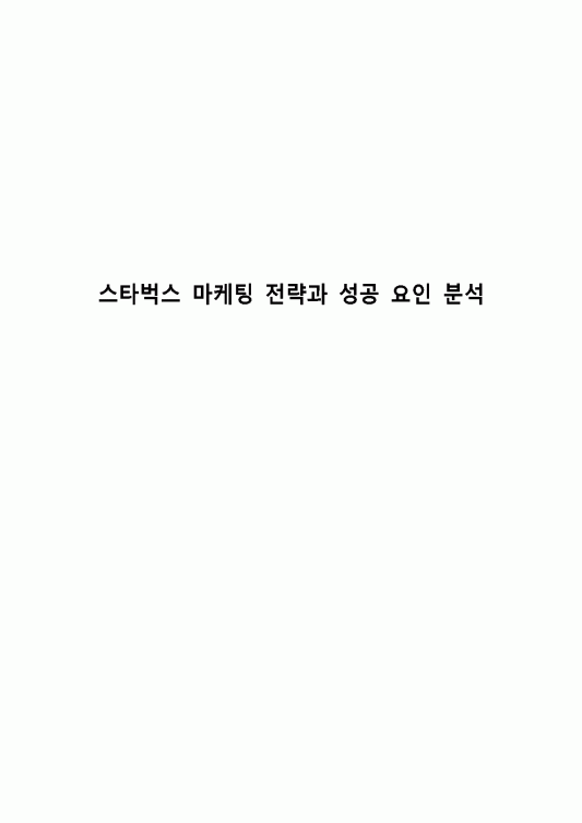 스타벅스 마케팅 전략과 성공 요인 분석