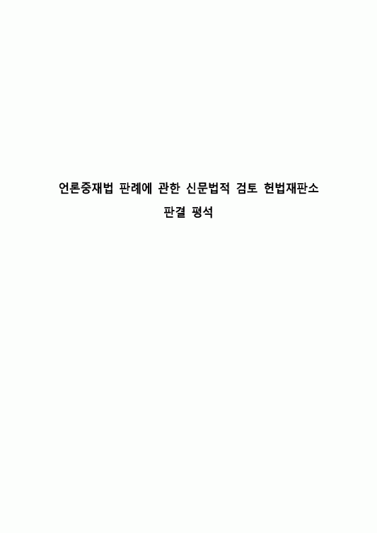 언론중재법 판례에 관한 신문법적 검토 헌법재판소 판결 평석