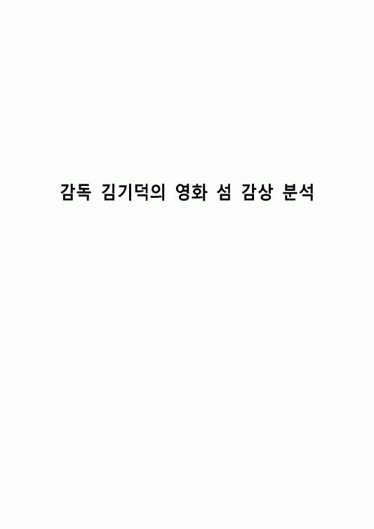 감독 김기덕의 영화 섬 감상 분석