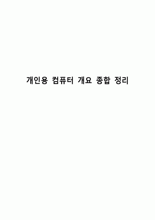 개인용 컴퓨터 개요 종합 정리