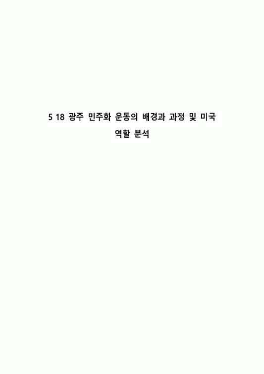5 18 광주 민주화 운동의 배경과 과정 및 미국 역할 분석