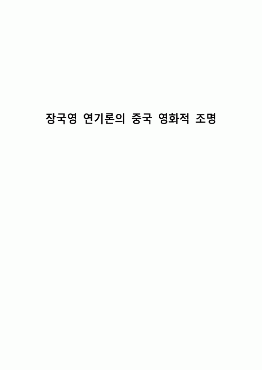 장국영 연기론의 중국 영화적 조명