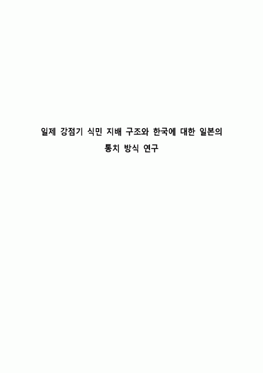 일제 강점기 식민 지배 구조와 한국에 대한 일본의 통치 방식 연구