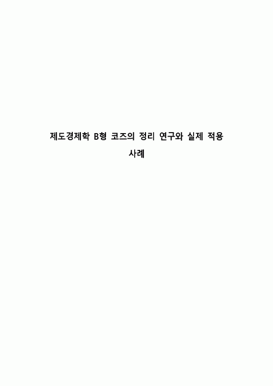 제도경제학 B형 코즈의 정리 연구와 실제 적용 사례