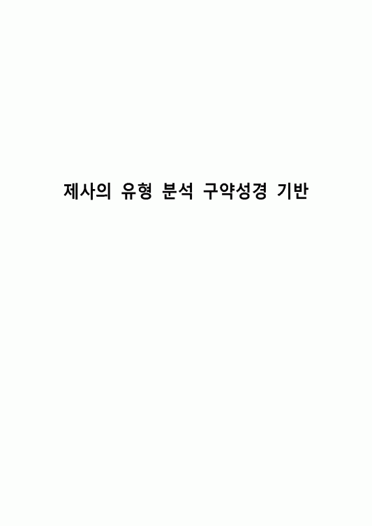 제사의 유형 분석 구약성경 기반