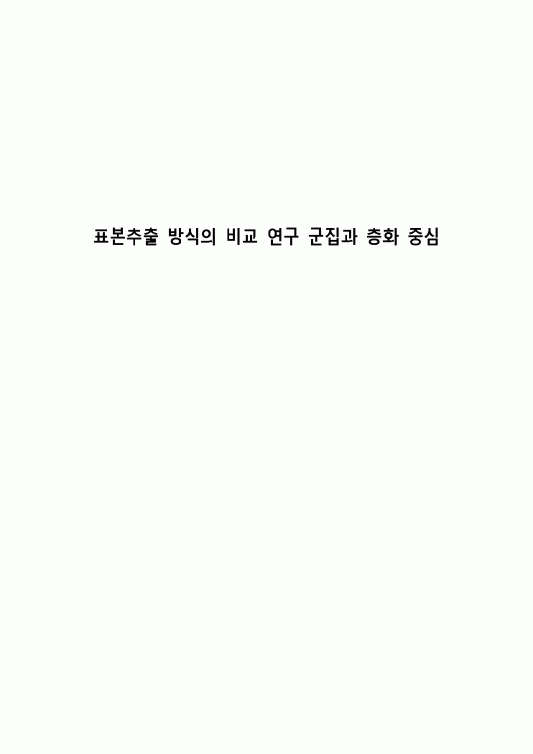 표본추출 방식의 비교 연구 군집과 층화 중심