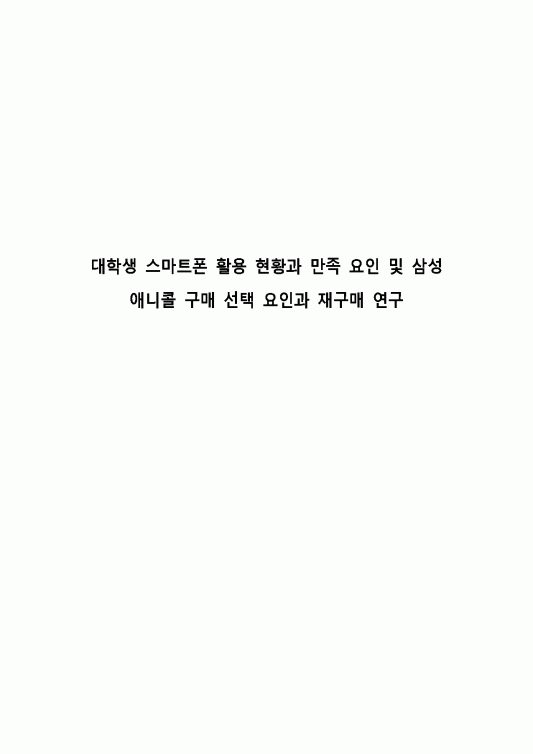 대학생 스마트폰 활용 현황과 만족 요인 및 삼성 애니콜 구매 선택 요인과 재구매 연구