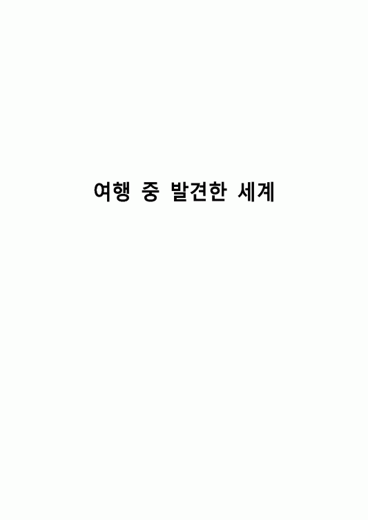 여행 중 발견한 세계