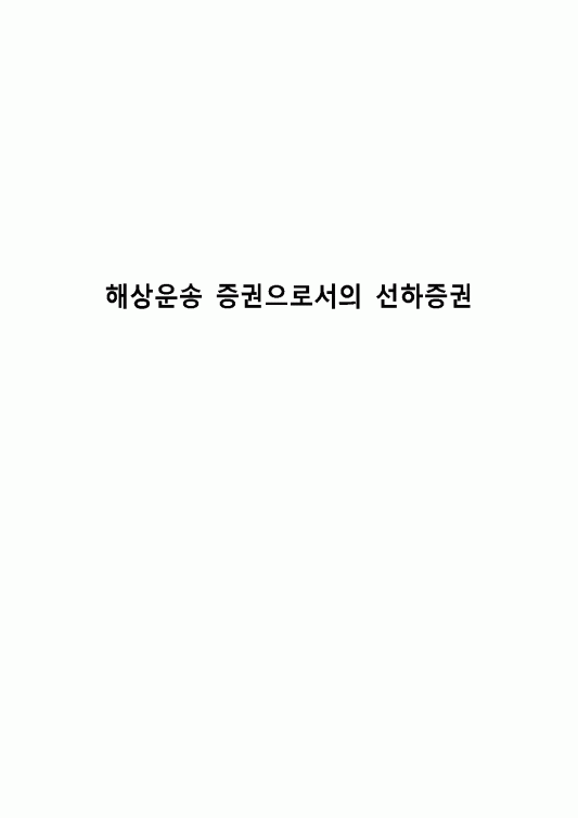 해상운송 증권으로서의 선하증권
