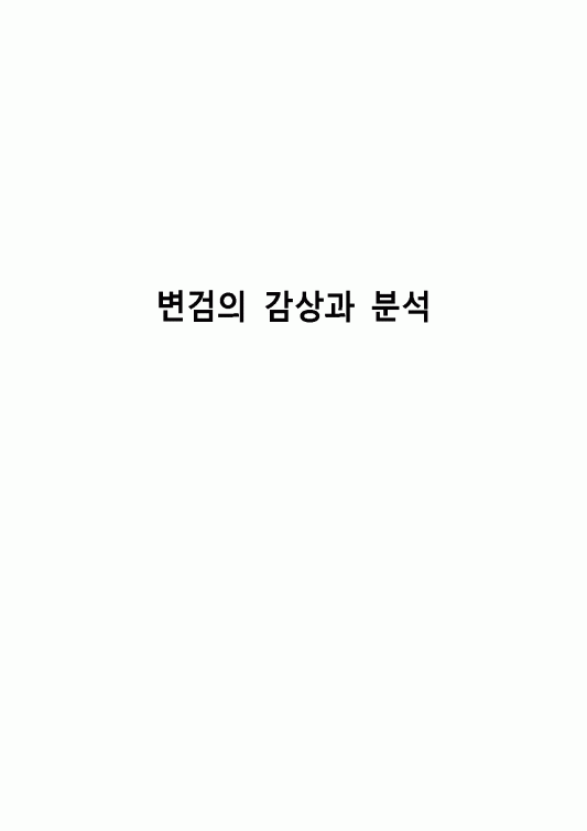 변검의 감상과 분석