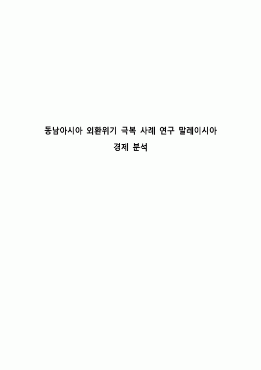 동남아시아 외환위기 극복 사례 연구 말레이시아 경제 분석