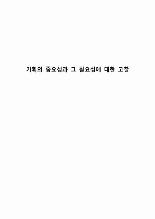 기획의 중요성과 그 필요성에 대한 고찰