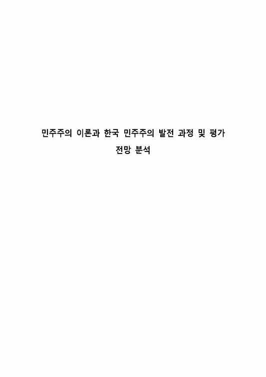 민주주의 이론과 한국 민주주의 발전 과정 및 평가 전망 분석