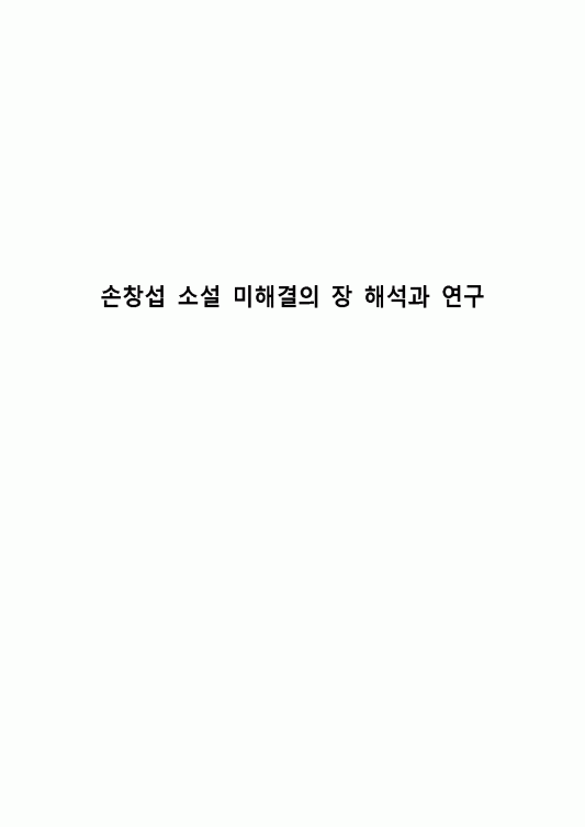 손창섭 소설 미해결의 장 해석과 연구