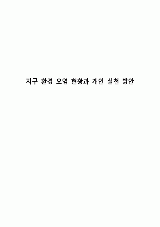 지구 환경 오염 현황과 개인 실천 방안
