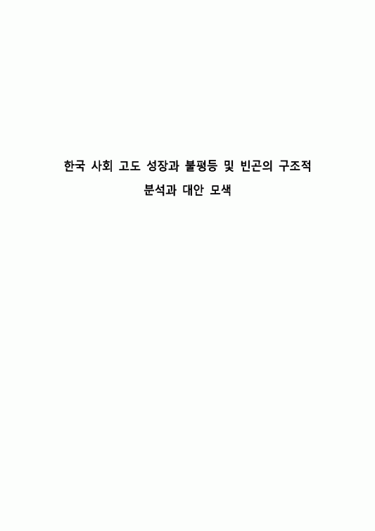 한국 사회 고도 성장과 불평등 및 빈곤의 구조적 분석과 대안 모색