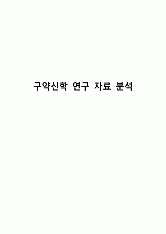 구약신학 연구 자료 분석