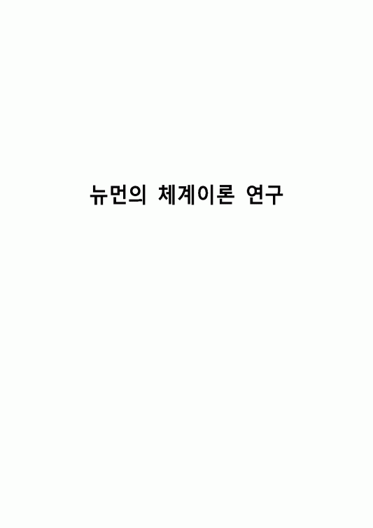 뉴먼의 체계이론 연구