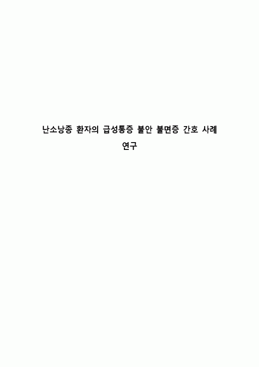 난소낭종 환자의 급성통증 불안 불면증 간호 사례 연구