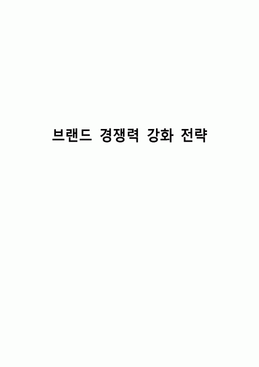 브랜드 경쟁력 강화 전략