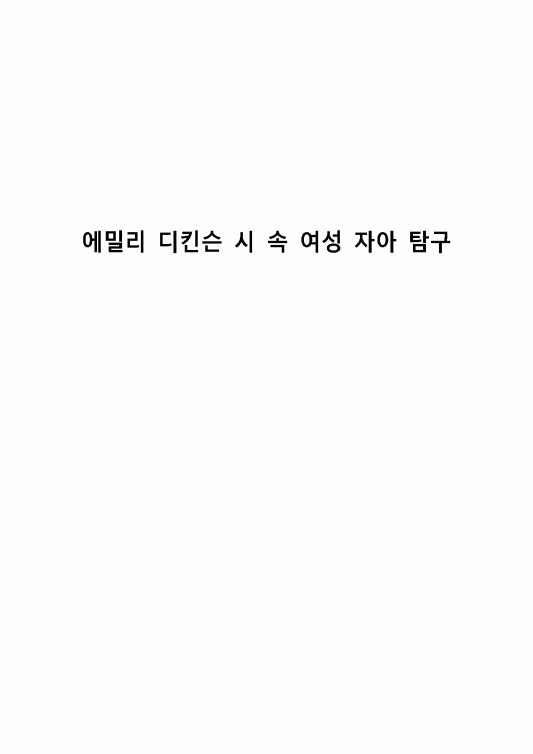 에밀리 디킨슨 시 속 여성 자아 탐구