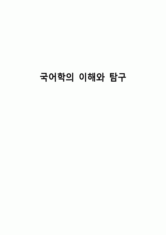 국어학의 이해와 탐구