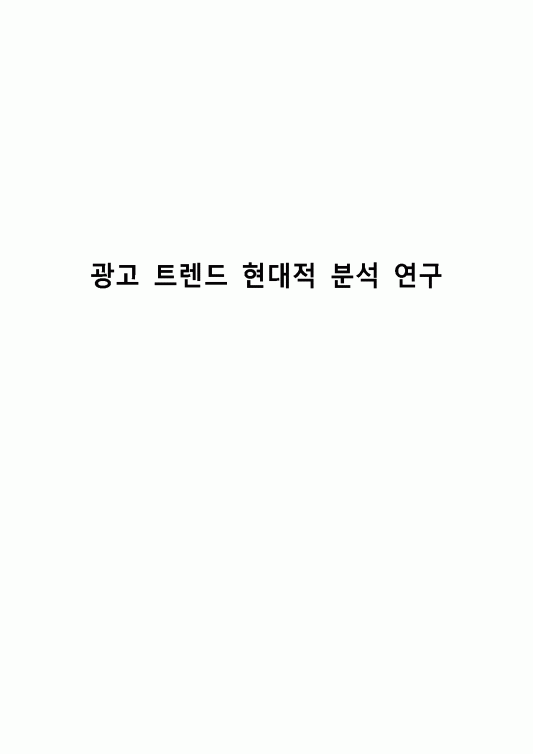광고 트렌드 현대적 분석 연구