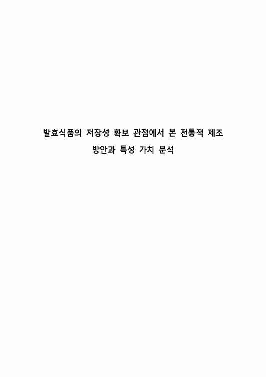 발효식품의 저장성 확보 관점에서 본 전통적 제조 방안과 특성 가치 분석