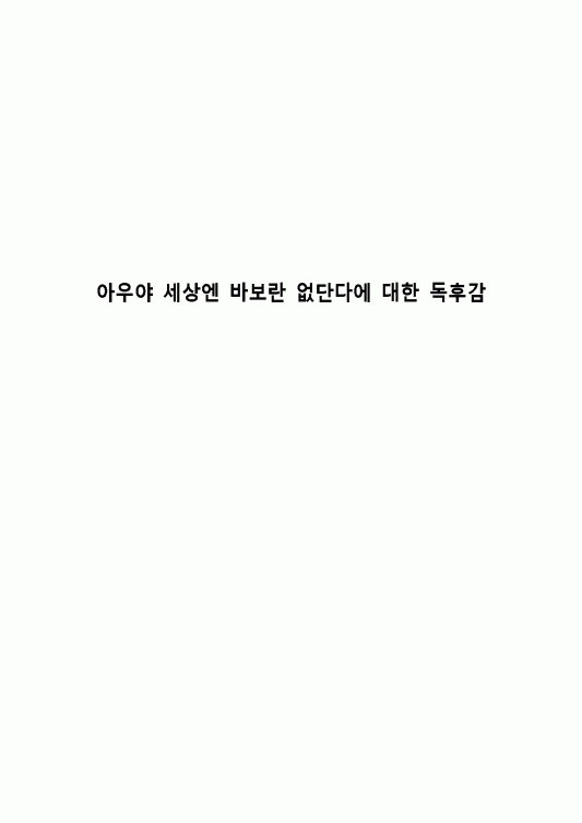 아우야 세상엔 바보란 없단다에 대한 독후감