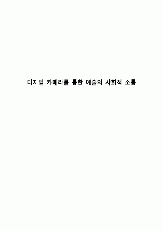 디지털 카메라를 통한 예술의 사회적 소통