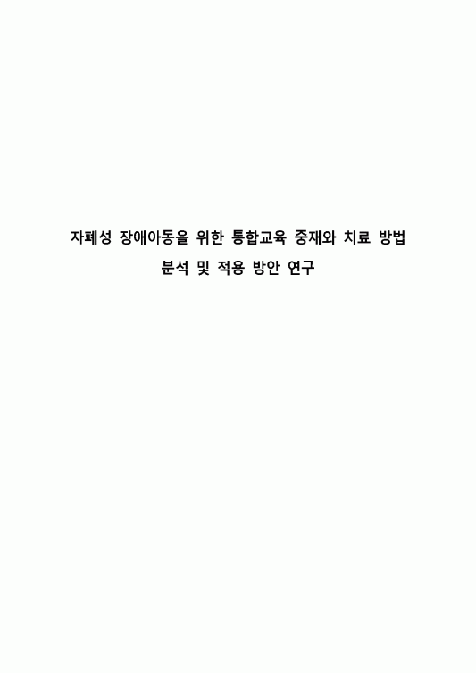 자폐성 장애아동을 위한 통합교육 중재와 치료 방법 분석 및 적용 방안 연구