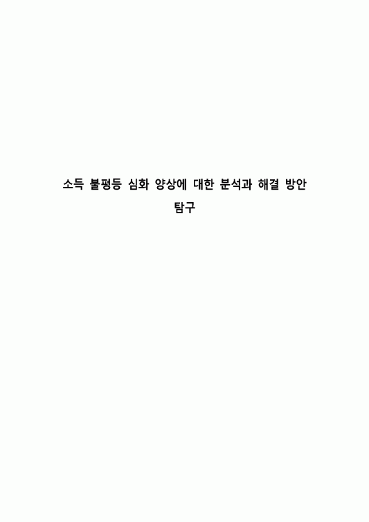 소득 불평등 심화 양상에 대한 분석과 해결 방안 탐구
