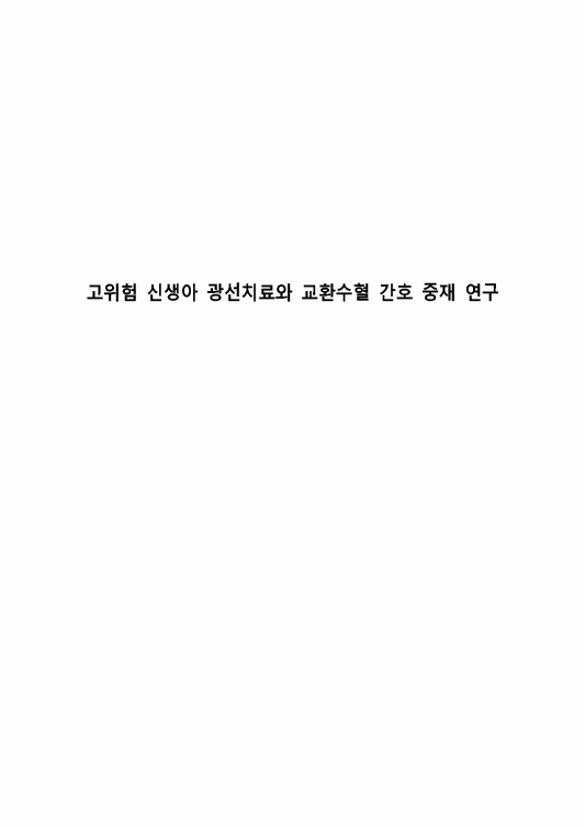 고위험 신생아 광선치료와 교환수혈 간호 중재 연구