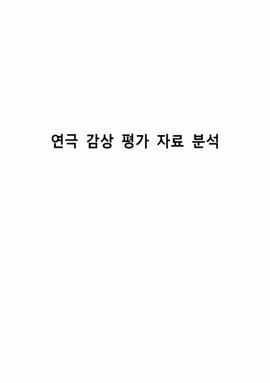 연극 감상 평가 자료 분석
