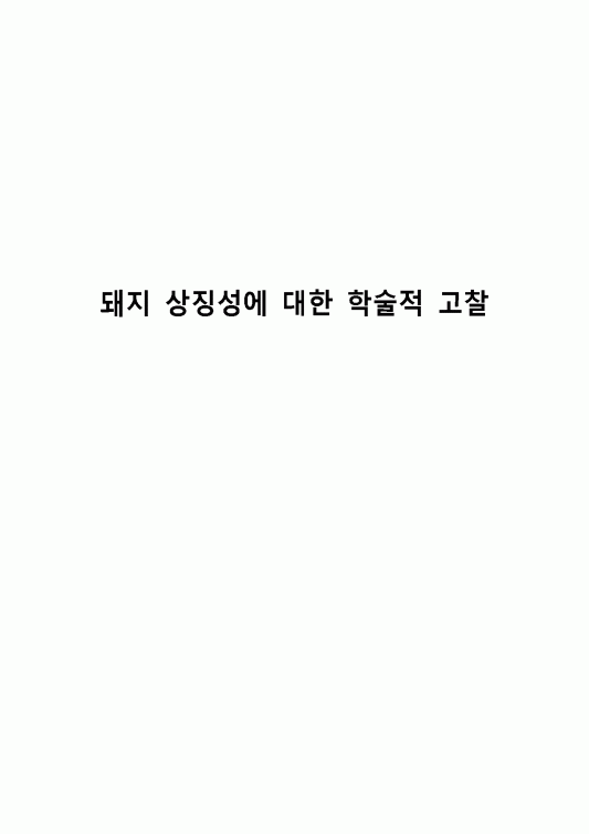 돼지 상징성에 대한 학술적 고찰