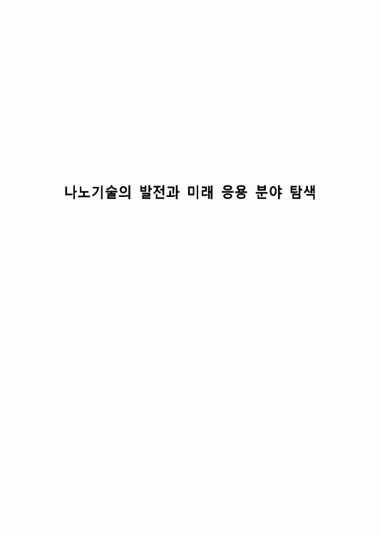 나노기술의 발전과 미래 응용 분야 탐색
