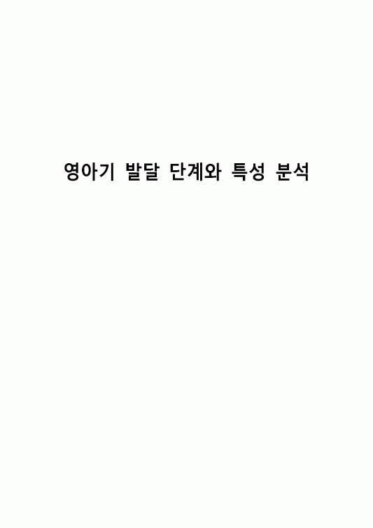 영아기 발달 단계와 특성 분석